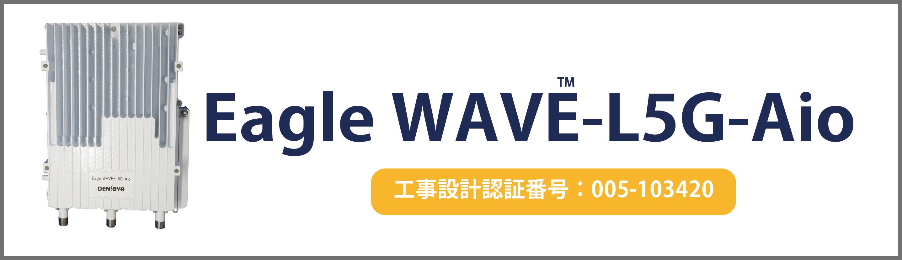 All-in-One型ローカル5G基地局装置 Eagle WAVE
